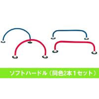 形も高さも自由自在!形も高さも自由自在!あたっても痛くないからどんどんチャレンジ!用途に合わせて高さ調節ができるフレキシブルなハードルです。バー部分は発泡チューブを使用し、足に当たっても大丈夫!サイズ伸ばしたときの長さ1000mm個装サイズ...