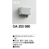ODELIC(オーデリック)の電源分岐ボックス。ODELIC(オーデリック)のエクステリアLED器具用電源2分岐ボックスです。サイズ巾125×高75mm、出60mm重量0.3kg素材・材質プラスチック(ホワイトグレー色)製造国日本ODELI...