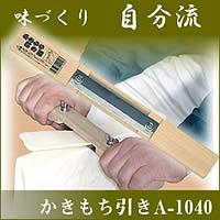 おうちで手づくりかきもちかきもちをおうちで作ってみませんか？ついてから2〜3日ほどたったお餅をこのかきもち引きでスライス。適度に乾燥したら炭火で焼いたり油で揚げてお召し上がり下さい。とってもおいしいですよ！ サイズ本体：33×4×2cm全長...