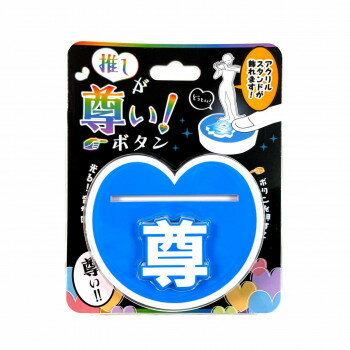 おすすめアクリルスタンド(別売)が飾れるボタン。(尊)の文字ボタンを押すと「尊い」の音声と共にボタンが光る。※電池は別売です。サイズ本体サイズ:W90×H85×D30mm、スリットサイズ:深さ5×厚み3×長さ70mm個装サイズ：17×13....