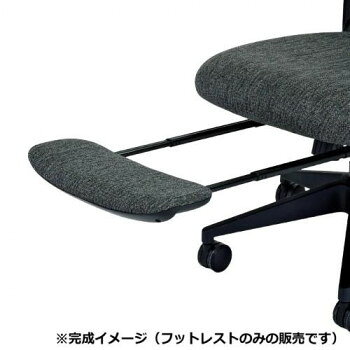 オフィスチェアに取り付けるフットレスト椅子の下から引き出して足を置けば足を伸ばすことができ、仕事中の疲れをいやすことが出来ます。※オフィスチェアは別売りです。・時間指定不可、午前・午後の送り状明記のみ対応可能です。(9時から17時が基本の配...
