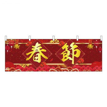 鮮やかで目をひくデザイン!春節用の横幕です。※北海道・沖縄・離島は別途送料をいただきます。※受注生産品のため、ご注文後のキャンセルはお受けできません。サイズW1800×H600mm個装サイズ：26.5×11.5×1cm重量個装重量：75g素...