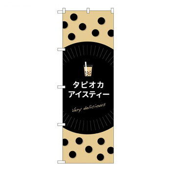 のぼりでアピール!ポップで目をひくでデザインです。店頭などにおすすめです。※北海道・沖縄・離島は別途送料をいただきます。※受注生産品のため、ご注文後のキャンセルはお受けできません。サイズW600×H1800mm個装サイズ：26.5×11.6...