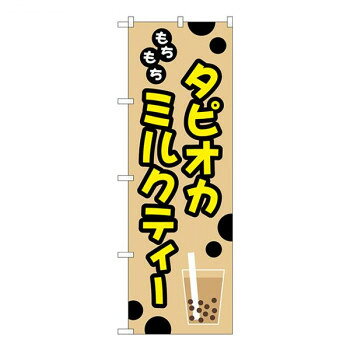 のぼりでアピール!ポップで目をひくデザインです。店頭などにおすすめです。※北海道・沖縄・離島は別途送料をいただきます。※受注生産品のため、ご注文後のキャンセルはお受けできません。サイズW600×H1800mm個装サイズ：26.5×11.6×...