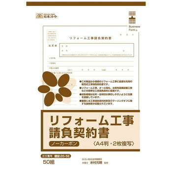 小規模リフォーム工事に最適専門的ノウハウでリフォーム工事業務をしっかりサポートします。特定商取引法に基づく「クーリング・オフ説明書」も記載が済んでおります。法律に詳しくない方でも、そのまま安心してご利用いただけます。1冊にたっぷり50組分を...