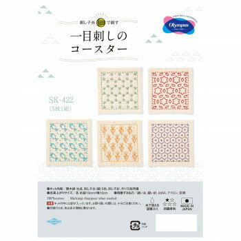 一目刺しのコースター一目刺しのコースターが作れるキットです。図案は布にプリント済みです。サイズ出来上がり寸法:約縦10cm×横10cm個装サイズ：22×14.5×0.7cm重量約38g個装重量：38g素材・材質晒木綿、刺し子糸:綿100%セ...