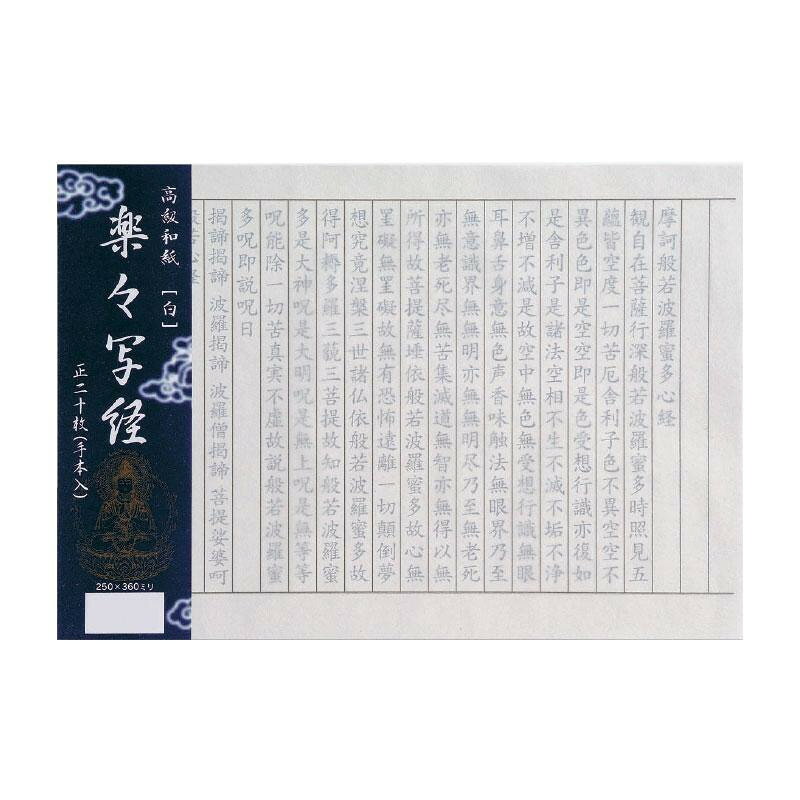 罫入でバランスが取りやすい!作品用の写経用紙です。サイズ250×360mm個装サイズ：26×37×2cm重量個装重量：100g仕様20枚三椏和紙手本付金罫:15mm幅:22行生産国日本罫入でバランスが取りやすい!※モニターの設定などにより、...