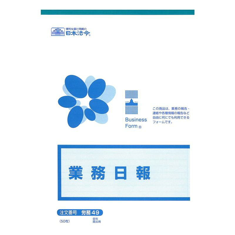 自由度の高い書類です。業務の報告・連絡や各種情報の報告など自由に何にでも利用できるフォームです。サイズB5個装サイズ：26×19×1cm重量個装重量：142g仕様入り数:50枚生産国日本自由度の高い書類です。業務の報告・連絡や各種情報の報告...