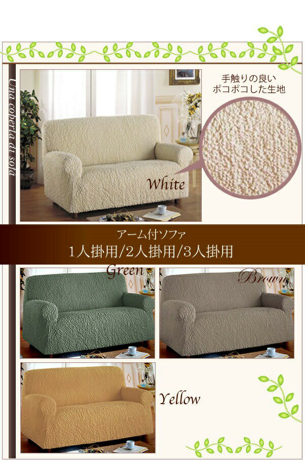 長く使っているソファも新しいカバーをかけて新品同様に！