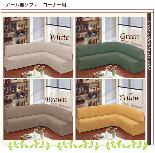 長く使っているソファも新しいカバーをかけて新品同様に！