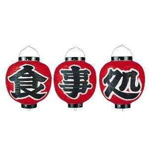 販促アイテムの定番品。店頭などにおすすめです。サイズΦ240×H290mm×3ヶ個装サイズ：30×30×10cm重量個装重量：750g生産国日本販促アイテムの定番品。※提灯コード(品番:YTY-21)や電球などは別売りです。電球は40W以下...