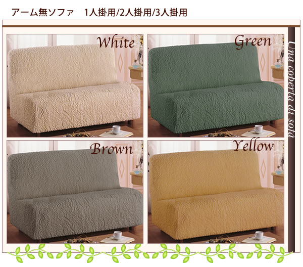 長く使っているソファも新しいカバーをかけて新品同様に！