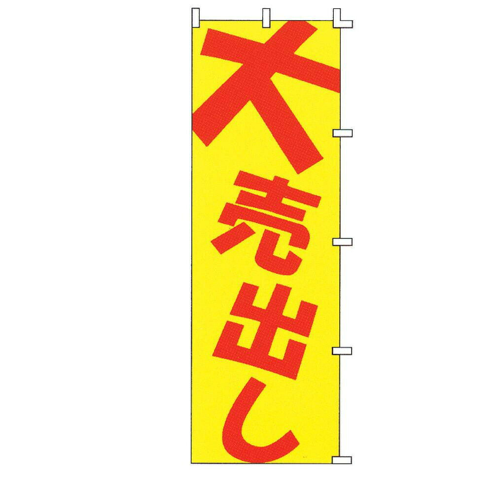 販促アイテムの定番品。店頭などにおすすめです。サイズ600×1800mm個装サイズ：34×12×10cm重量個装重量：450g素材・材質テトロンポンジ生産国日本販促アイテムの定番品。店頭などにおすすめです。fk094igrjs