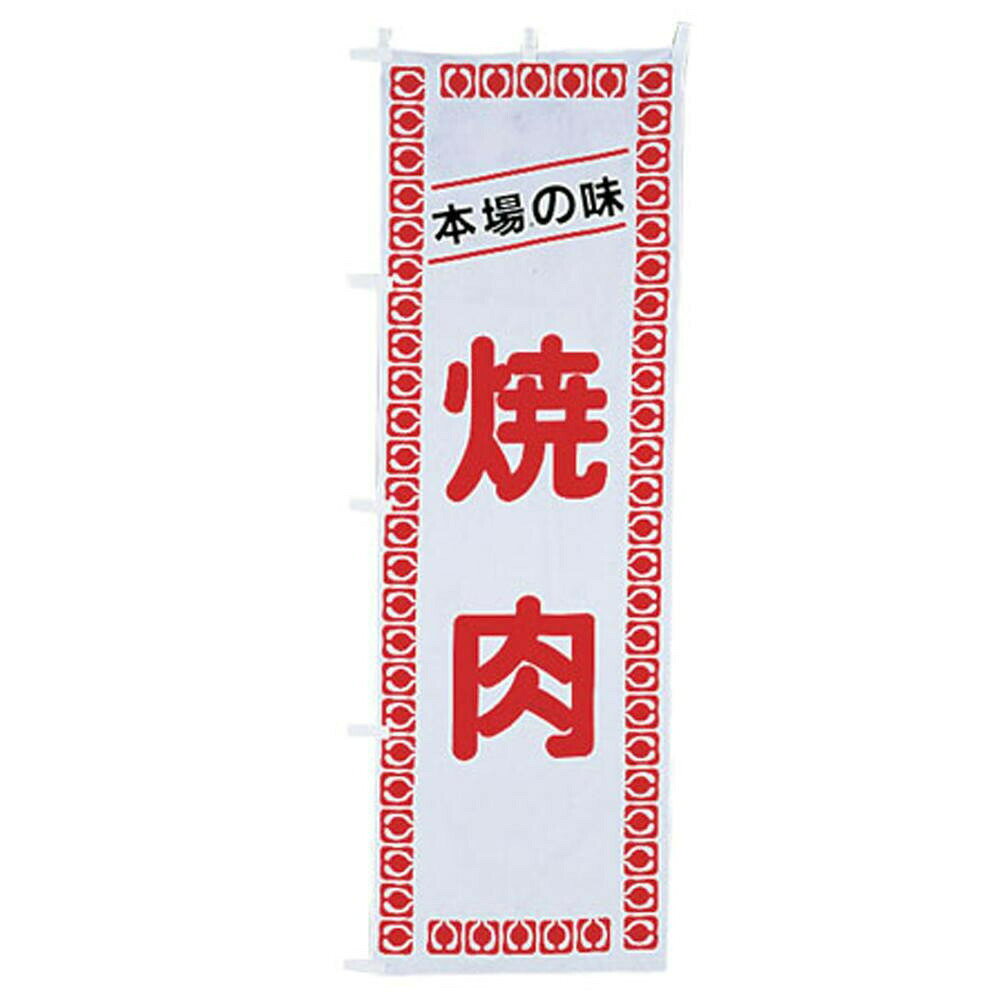 販促アイテムの定番品。店頭などにおすすめです。サイズ600×1800mm個装サイズ：34×12×10cm重量個装重量：450g素材・材質綿100％生産国日本販促アイテムの定番品。店頭などにおすすめです。fk094igrjs