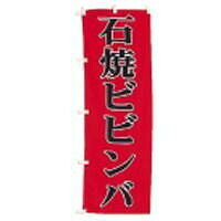 販促アイテムの定番品。店頭などにおすすめです。サイズ600×1800mm個装サイズ：34×12×10cm重量個装重量：450g素材・材質綿100％生産国日本販促アイテムの定番品。店頭などにおすすめです。fk094igrjs