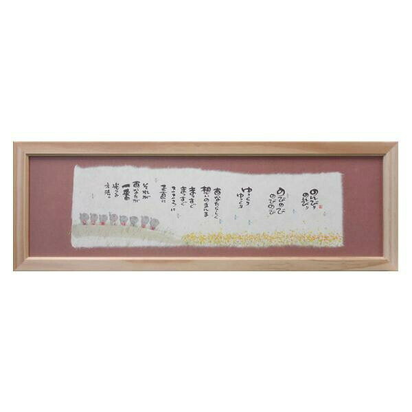 優しい絵と言葉に癒されるお部屋を穏やかに彩ります。サイズ187×550mm(外寸)個装サイズ：57×20×3cm重量個装重量：700g素材・材質木、ガラス、紙、金属付属品作家略歴カード、ひも生産国日本優しい絵と言葉に癒される※モニターの設定...