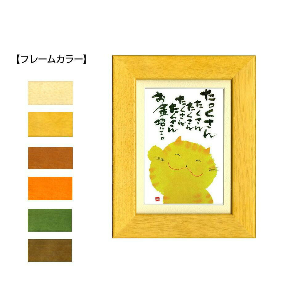 御木幽石のポストカードを額装した商品です。愛らしい絵柄と温かい書のメッセージ。コレクションとしてはもちろん、気持ちを伝えるプレゼントとしても最適です。サイズ176×226mm(外寸)個装サイズ：18×23×3cm重量個装重量：300g素材・...
