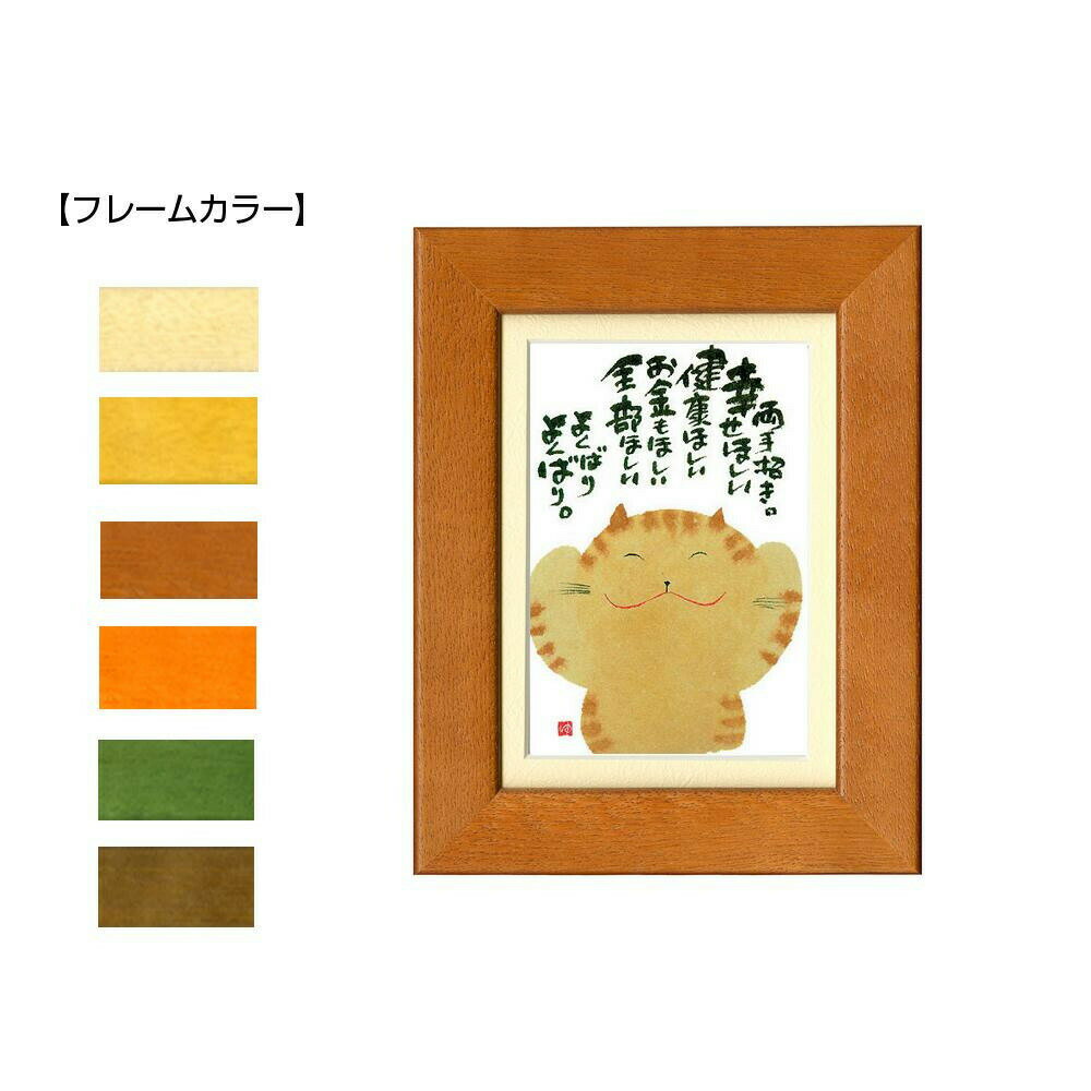 御木幽石のポストカードを額装した商品です。愛らしい絵柄と温かい書のメッセージ。コレクションとしてはもちろん、気持ちを伝えるプレゼントとしても最適です。サイズ176×226mm(外寸)個装サイズ：18×23×3cm重量個装重量：300g素材・...