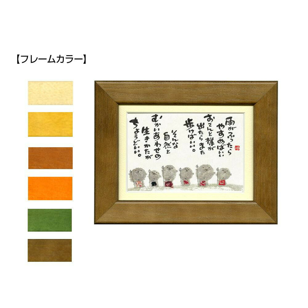 御木幽石のポストカードを額装した商品です。愛らしい絵柄と温かい書のメッセージ。コレクションとしてはもちろん、気持ちを伝えるプレゼントとしても最適です。サイズ176×226mm(外寸)個装サイズ：18×23×3cm重量個装重量：300g素材・...