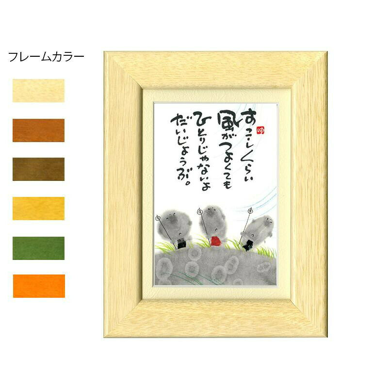 御木幽石のポストカードを額装した商品です。愛らしい絵柄と温かい書のメッセージ。コレクションとしてはもちろん、気持ちを伝えるプレゼントとしても最適です。サイズ176×226mm(外寸)個装サイズ：18×23×3cm重量個装重量：300g素材・...