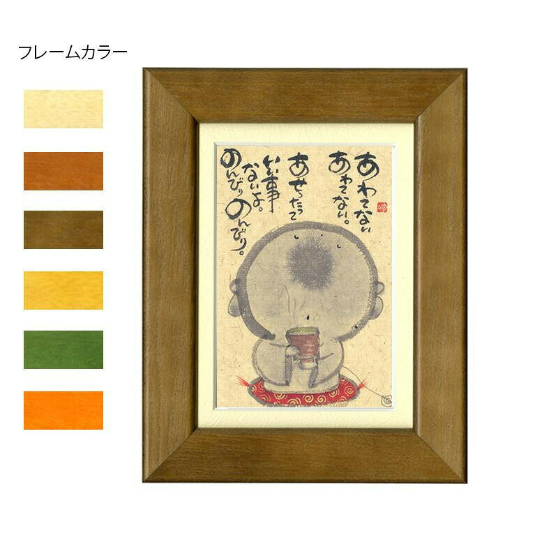 御木幽石のポストカードを額装した商品です。愛らしい絵柄と温かい書のメッセージ。コレクションとしてはもちろん、気持ちを伝えるプレゼントとしても最適です。サイズ176×226mm(外寸)個装サイズ：18×23×3cm重量個装重量：300g素材・...