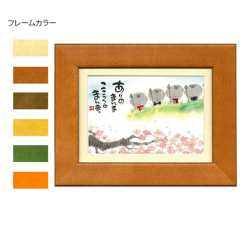 御木幽石のポストカードを額装した商品です。愛らしい絵柄と温かい書のメッセージ。コレクションとしてはもちろん、気持ちを伝えるプレゼントとしても最適です。サイズ176×226mm(外寸)個装サイズ：18×23×3cm重量個装重量：300g素材・...
