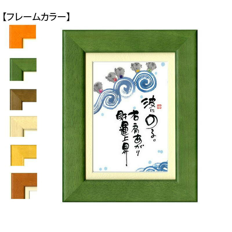 御木幽石のポストカードを額装した商品です。愛らしいイラストと、温かい書のメッセージ。コレクションとしてはもちろん、気持ちを伝えるプレゼントとしても最適です。サイズ176×226mm(外寸)個装サイズ：23×18×3cm重量個装重量：300g...