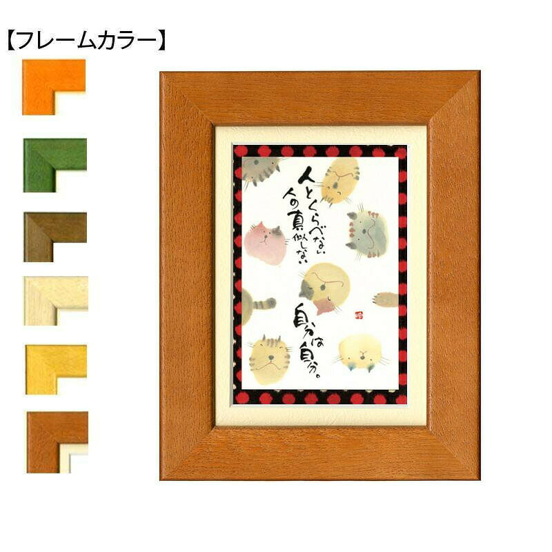 御木幽石のポストカードを額装した商品です。愛らしいイラストと、温かい書のメッセージ。コレクションとしてはもちろん、気持ちを伝えるプレゼントとしても最適です。サイズ176×226mm(外寸)個装サイズ：23×18×3cm重量個装重量：300g...