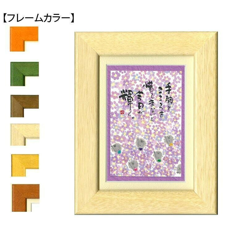 御木幽石のポストカードを額装した商品です。愛らしいイラストと、温かい書のメッセージ。コレクションとしてはもちろん、気持ちを伝えるプレゼントとしても最適です。サイズ176×226mm(外寸)個装サイズ：23×18×3cm重量個装重量：300g...