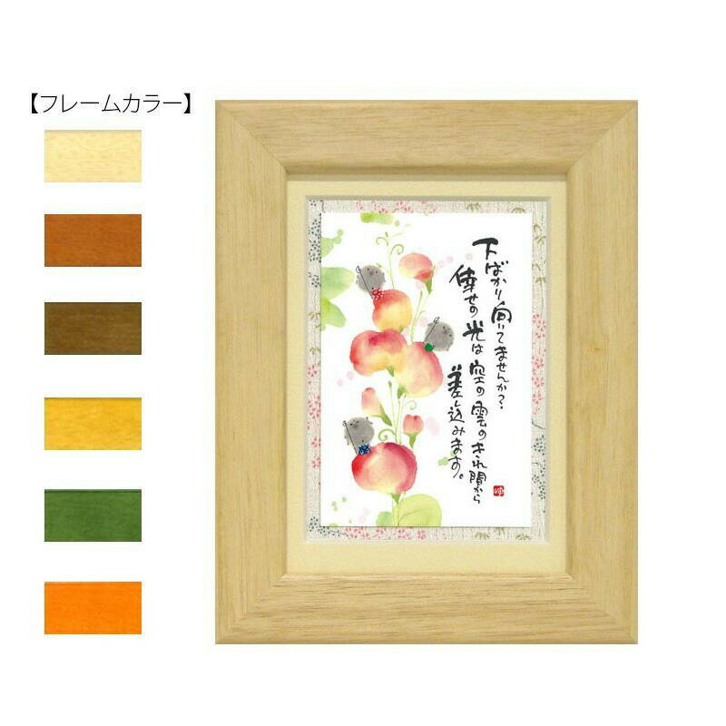 御木幽石のポストカードを額装した商品です。愛らしいイラストと、温かい書のメッセージ。コレクションとしてはもちろん、気持ちを伝えるプレゼントとしても最適です。サイズ176×226mm(外寸)個装サイズ：23×18×3cm重量個装重量：300g...