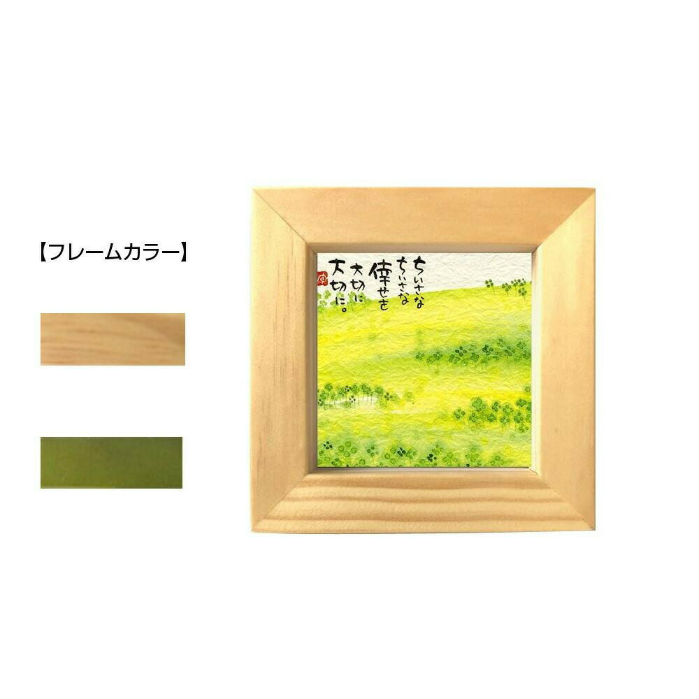 御木幽石のミニアートほっとするメッセージやイラストに癒されます。プチギフトにもおすすめです。サイズ123×123mm(外寸)個装サイズ：14×14×2cm重量個装重量：100g素材・材質木、ガラス、紙、金属付属品作家略歴カード生産国日本御木...