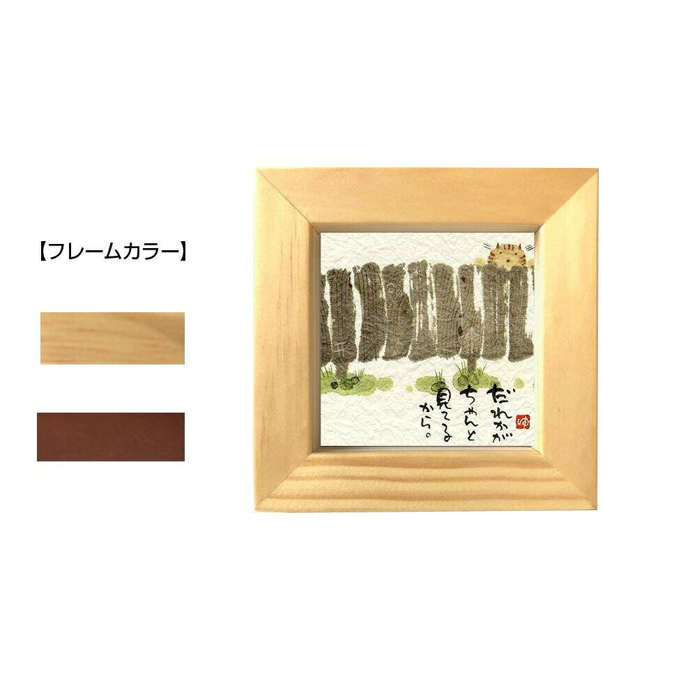 御木幽石のミニアートほっとするメッセージやイラストに癒されます。プチギフトにもおすすめです。サイズ123×123mm(外寸)個装サイズ：14×14×2cm重量個装重量：100g素材・材質木、ガラス、紙、金属付属品作家略歴カード生産国日本御木...