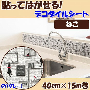 貼ってはがせる、タイル調シート☆賃貸住宅でもDIYを楽しみたい!!そんなあなたにピッタリ♪貼りたい場所のサイズに、ハサミで簡単にカットすることができます。ピタッと簡単に貼れてズレないのに、キレイにはがせます。防水性に優れているので、汚れても...
