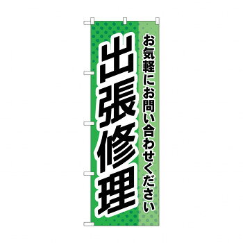 おすすめ宣伝に最適です。※北海道・沖縄・離島は別途送料をいただきます。※受注生産品のため、ご注文後のキャンセルはお受けできません。サイズW600×H1800mm個装サイズ：27×12×1cm重量個装重量：75g素材・材質ポリエステル生産国日...
