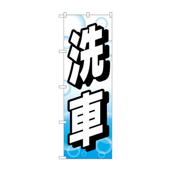 おすすめ宣伝に最適です。※北海道・沖縄・離島は別途送料をいただきます。※受注生産品のため、ご注文後のキャンセルはお受けできません。サイズW600×H1800mm個装サイズ：27×12×1cm重量個装重量：75g素材・材質ポリエステル生産国日...