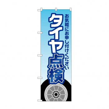 おすすめ宣伝に最適です。※北海道・沖縄・離島は別途送料をいただきます。※受注生産品のため、ご注文後のキャンセルはお受けできません。サイズW600×H1800mm個装サイズ：27×12×1cm重量個装重量：75g素材・材質ポリエステル生産国日...