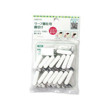 リーフ棚柱用の棚受けです。クリップ式で簡単なワンタッチ式の棚受。棚柱からの抜けや脱落が起こりにくい構造です。サイズ個装サイズ：1×12×8cm重量個装重量：45g素材・材質エラストマー(軟質樹脂)生産国日本fk094igrjs