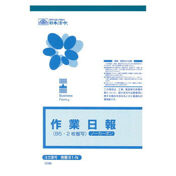 シンプルな作業日報です。配送、工事、製造等各種作業についての報告に最適のフォームです。ノーカーボン・2枚複写、下敷き用台紙付。サイズB5個装サイズ：26×19×1cm重量個装重量：123g仕様入り数:20組生産国日本fk094igrjs