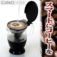 スマートで経済的ポットの中にドリッパーが入った「ドリッパーポット　カフェオ」。ポットの中にドリッパーがセットされているからコーヒーサービスがとってもスマートに行えます。メッシュタイプのフィルターで経済的なのもうれしいですね。 サイズ 幅 1...