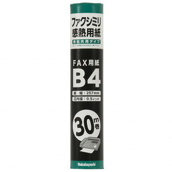 おすすめ家庭用FAXにぴったりな感熱用紙各社FAX共通タイプです。※普通紙FAXには使用できません。サイズB4:約257mm巾×30m巻、芯内径:約0.5インチ、約W50×D50×H257mm個装サイズ：25.8×5×3.2cm重量約475...