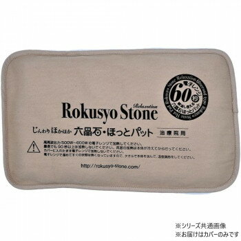 六晶石ほっとパット専用カバー六晶石ほっとパットの背中・腰・おしり用カバーです。サイズ個装サイズ：25×20×3cm重量個装重量：60g生産国日本fk094igrjs