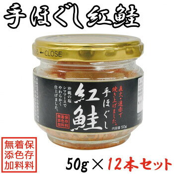直火・遠赤外線で焼き上げた、手ほぐし紅鮭。沖縄の塩「シママース」でやわらかく仕上げました。保存料・着色料無添加です。内容量1本あたり:50gサイズ1本あたり:φ65×高さ60mm個装サイズ：29×22×7cm重量個装重量：2684g素材・材...