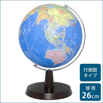 進学・入学祝い、誕生日プレゼントにおすすめ!!国別・地域別に色分けされた行政図タイプの地球儀です。クローム仕上げのホルダーと木質台座を組み合わせており、実用性とインテリア性を兼ね備えました。製品各部について望ましい形状を追求し、このシンプル...