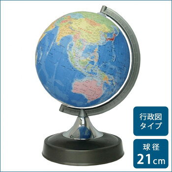 進学・入学祝い、誕生日プレゼントにおすすめ!!国別・地域別に色分けされた行政図タイプの地球儀です。収納性のよい、エントリーモデル。表記数は大型モデルと同水準、充実した実用性を備えています。安定性とインテリア性に優れた地球儀です。サイズ(約)...