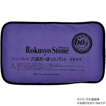 六晶石ほっとパット専用カバー六晶石ほっとパットの背中・腰・おしり用カバーです。サイズ個装サイズ：25×20×3cm重量個装重量：60g生産国日本fk094igrjs