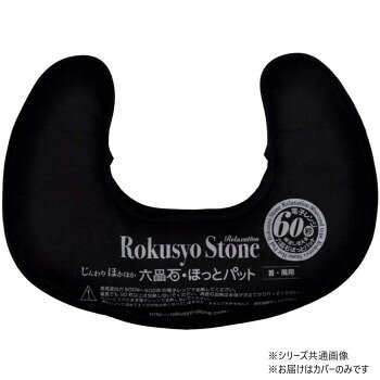 六晶石ほっとパット専用カバー六晶石ほっとパットの首・肩用カバーです。サイズ個装サイズ：25×20×3cm重量個装重量：60g生産国日本fk094igrjs