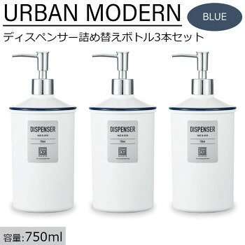 シンプルなカラーリングのディスペンサーセット♪ディスペンサー詰め替えボトルの3本セット。鮮やかなブルーのラインとシンプルなロゴは、アメリカンな印象を与えてくれます。容量はたっぷり入る750ml♪※「シャンプー」「リンス」「ボディーソープ」の...