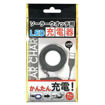 ソーラー腕時計を充電するための充電器。付属のUSBコードをつないで、腕時計本体を乗せるだけで簡単充電。時計本体にダメージが少ないLEDライトを使用。直射日光や紫外線のダメージがほぼありません。サイズ直径:約4.5cm(光源部分約2.6cm)...