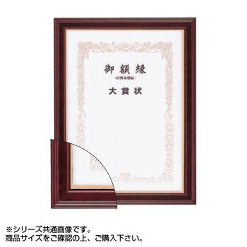 高級感のある賞状額です。賞状を飾るのに最適な額縁です。サイズ個装サイズ：56×44×5cm重量個装重量：1500g素材・材質木製 表面:ガラス仕様ガラス仕様付属品吊り金具、紐生産国日本fk094igrjs