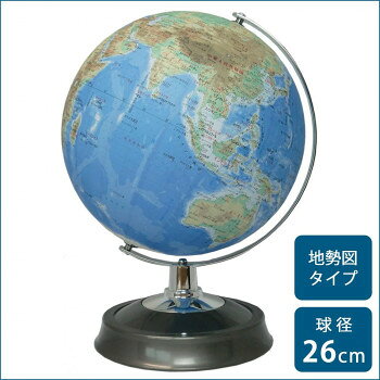 進学・入学祝い、誕生日プレゼントにおすすめ!!海や山などの地形がよくわかる地勢図タイプの地球儀です。高い実用性を持つスタンダードモデル。スチール製ホルダーと、ABS樹脂製台座による構成です。サイズ(約)球径:26cm、高さ:35.5cm個装...